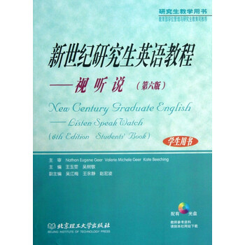 新世纪研究生英语教程--视听说(附光盘第6版学生用书研究生教学用书)