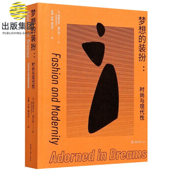 梦想的装扮--时尚与现代性(精)