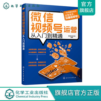 微信视频号运营从入门到精通