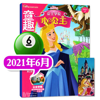 童趣小公主学院杂志202年5月新 另有预售及2021年往期可选小女孩成长故事书期刊儿童动漫书籍【单本】 2021年6月