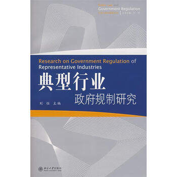典型行业政府规制研究 刘恒 主编【正版书】
