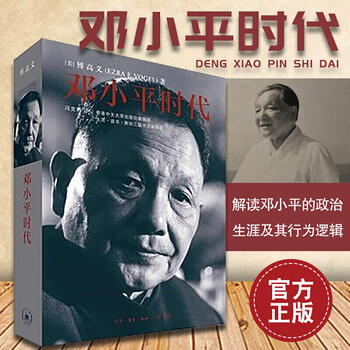 邓小平时代 傅高义传 时代中国 近现代史 政治军事历史领导人人物传记改革开放