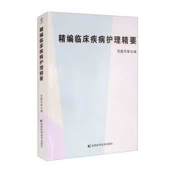 精编临床疾病护理精要