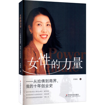 女性的力量——从哈佛到商界,我的十年创业史 曾敏敏  书籍