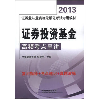 2013证券投资基金 高频考点串讲