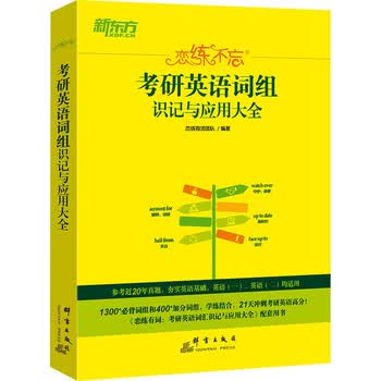 恋练不忘 考研英语词组识记与应用大全