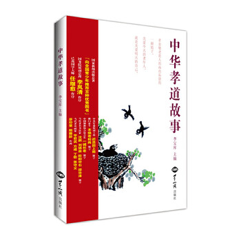 中华孝道故事