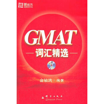 GMAT词汇精选【正版图书，放心下单】