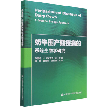 奶牛围产期疾病的系统生物学研究 图书