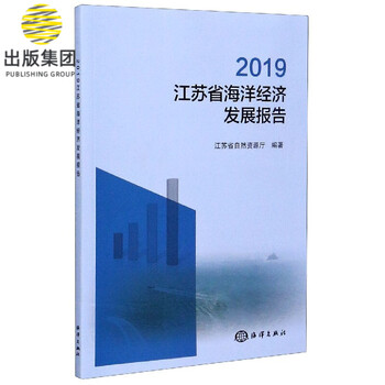 2019江苏省海洋经济发展报告