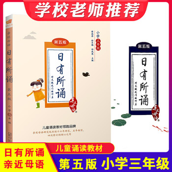近母语 日有所诵三年级 上下册通用 第五版 薛瑞萍主编第5版 小学3年级语文阅读教材儿童诵读 朗诵背