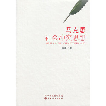 马克思社会冲突思想