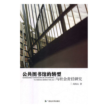 公共图书馆的转型与社会责任研究
