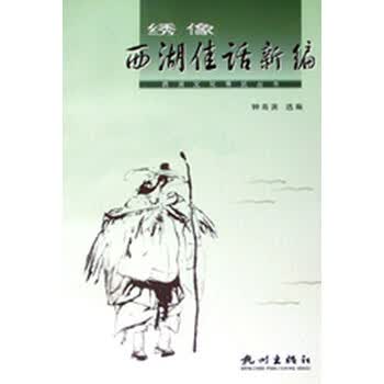 绣像西湖佳话新编/西湖文化博览丛书