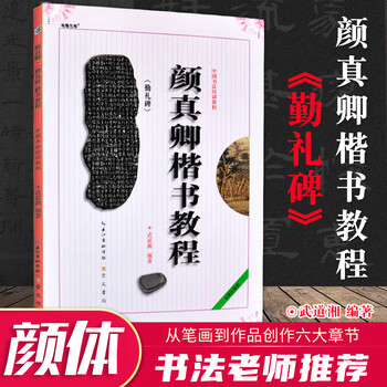 颜真卿楷书教程 勤礼碑 中国书法培训教程 颜勤礼碑入门楷书毛笔字帖 颜真卿楷书教程《勤礼碑》