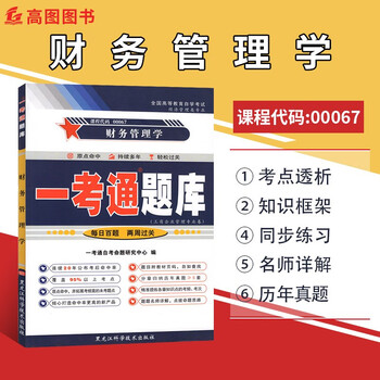 备考2021 自考辅导00067财务管理学 一考通题库 经济管理类专业 附历年真题含同步练习答案解析