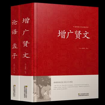 【精装2册】增广贤文正版书籍正版论语孟子国学经典小学生成人版初高学生国学经典书增光劝世真广曾广贤文增