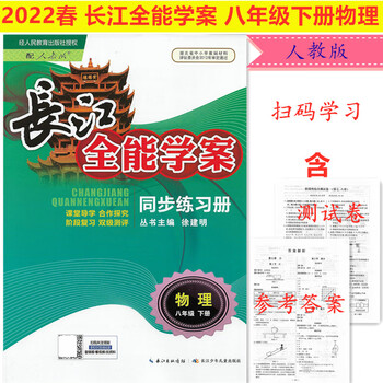 2022春新版 长江全能学案8八年级下册物理初二人教版同步练习册