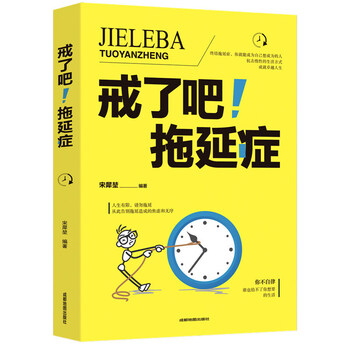 戒了吧拖延症 写给年轻人的拖延心理学