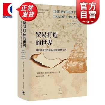 贸易打造的世界 精装 彭慕兰 史蒂文·托皮克 著 上海人民出版社