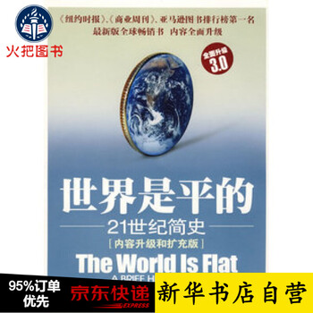 世界是平的(21世纪简史内容升级和扩充版)