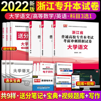 2022年浙江省专升本英语大学语文高等数学教材历年真题试卷视频天一库课统招专升本考试专用教材小红本 试卷1本 英语