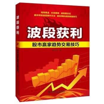 波段获利:股市赢家趋势交易技巧