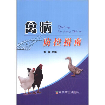 禽病防控指南