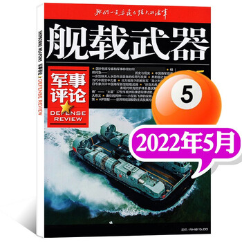 【多期单本自选】舰载武器军事评论版杂志2022年5月新 另有往期及预售 海军军事兵器国防资讯知识书籍期刊【单本】 2022年5月【相煎何急】