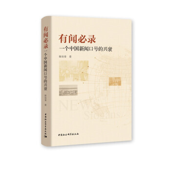 “有闻必录”：一个中国新闻口号的兴衰 操瑞青 9787520357807 中国社会科学出版社