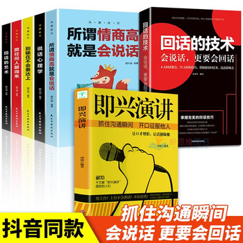 即兴演讲 抖音同款正版 抓住沟通瞬间开口征服他人掌控人生关键时刻推荐口才表达谈话书籍 【全7册】即兴演讲+回话的技术等