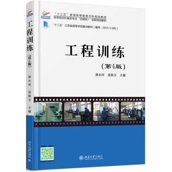 工程训练(第4版)郭永环 姜银方北京大学9787301282724