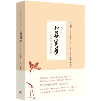 红蕖留梦(叶嘉莹谈诗忆往增订本) 张候萍