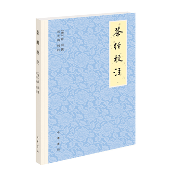 茶经校注（繁体横排）