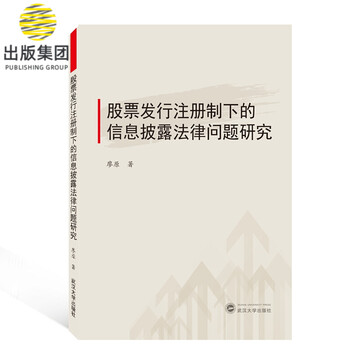 股票发行注册制下的信息披露法律问题研究