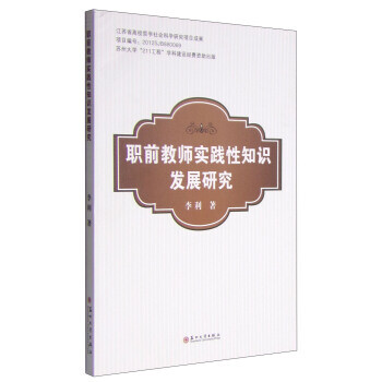 职前教师实践性知识发展研究 李利 苏州大学出版社