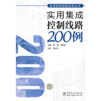 实用集成控制线路200例【正版图书，放心下单】