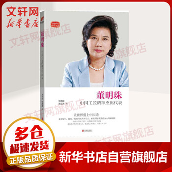 董明珠 中国工匠精神杰出代表