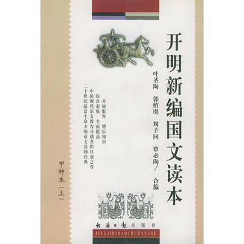 开明新编国文读本 覃必陶,郭绍虞,叶圣陶,周予同【正版书】