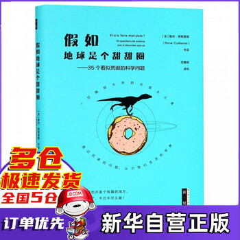 假如地球是个甜甜圈--35个看似荒诞的科学问题(精)
