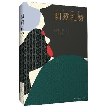 阴翳礼赞(精)