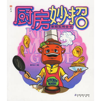 厨房妙招—家庭实用全书