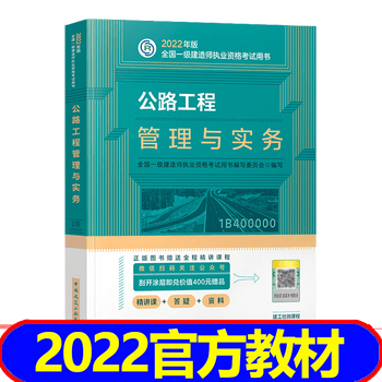 【2022新书】一级建造师2022教材 一建2022教材建筑市政机电水利公路通信 科目自选 公路工程管理与实务