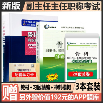 2022骨科学骨外科副主任医师主任医师高级教程+习题集+模拟题 骨科学正高副高卫生资格高级教程习题集