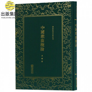 中国戏曲概论(精)/清末民初文献丛刊