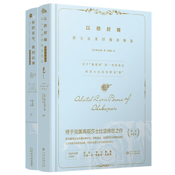莎士比亚抒情诗精选+民国情书精选(精装共2册）