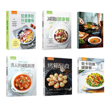 轻食沙拉+减脂料理+食养药膳+减脂健康+烤箱轻食+低卡饱腹餐（京东套装共6册）
