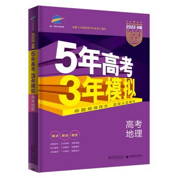 曲一线 2022B版 5年高考3年模拟 高考地理 课标版 53B版 高考总复习 五三