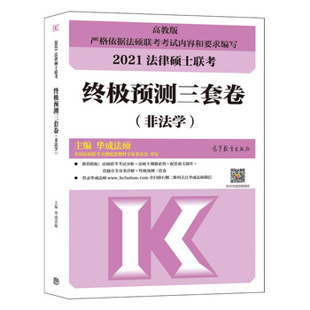 2021法律硕士联考预测三套卷 非法学 华成法硕2021法硕考试大纲系列图书 可搭历年真