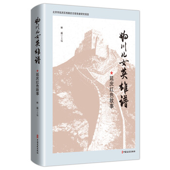 妫川儿女英雄谱 林遥 编 书籍